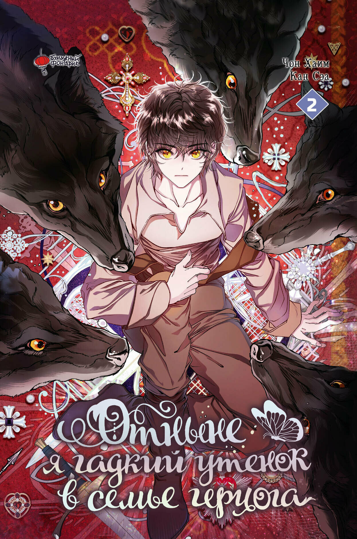 Отныне я гадкий утенок в семье герцога. Том 2 Чон Х, Кан С.