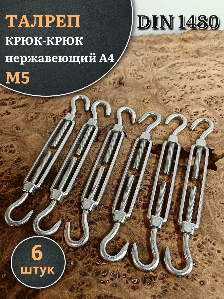 Талреп крюк-крюк нержавеющий А4 М5 DIN1480, 6 шт.
