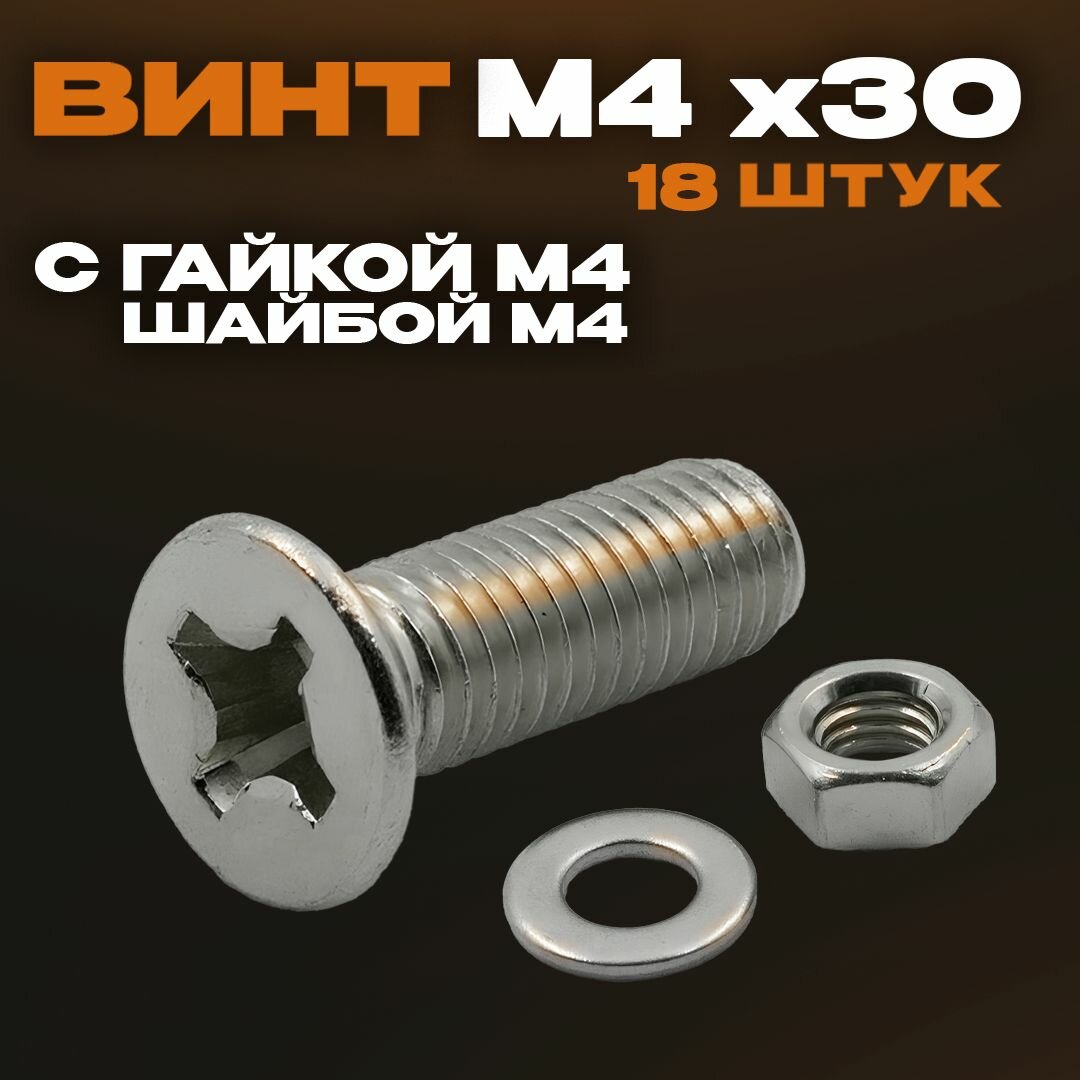 Винт плоский М4х30 с гайкой и шайбой 18шт.