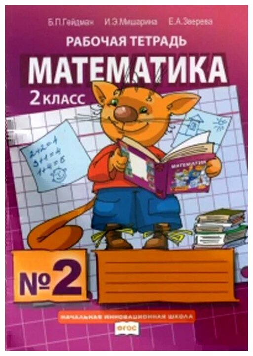 Рабочая тетрадь 2 класс ФГОС (НачИнновацШкола) Гейдман Б. П, Мишарина И. Э, Зверева Е. А Математика (Ч.2/4)
