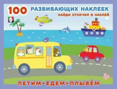 100РазвивающихНаклеек Летим, едем, плывем (найди отличия и наклей) (2 вар. обл.) Арт.19860/32081, (Фламинго, 2023)