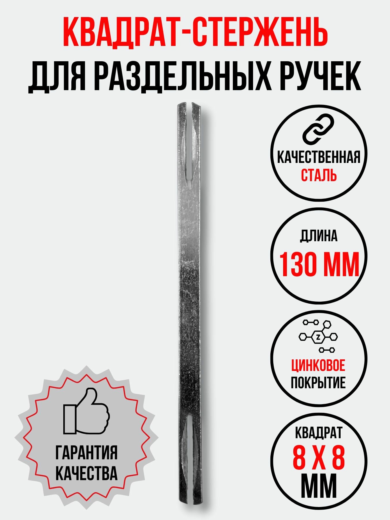 Квадрат-штифт, стержень для дверных ручек 8х8х130