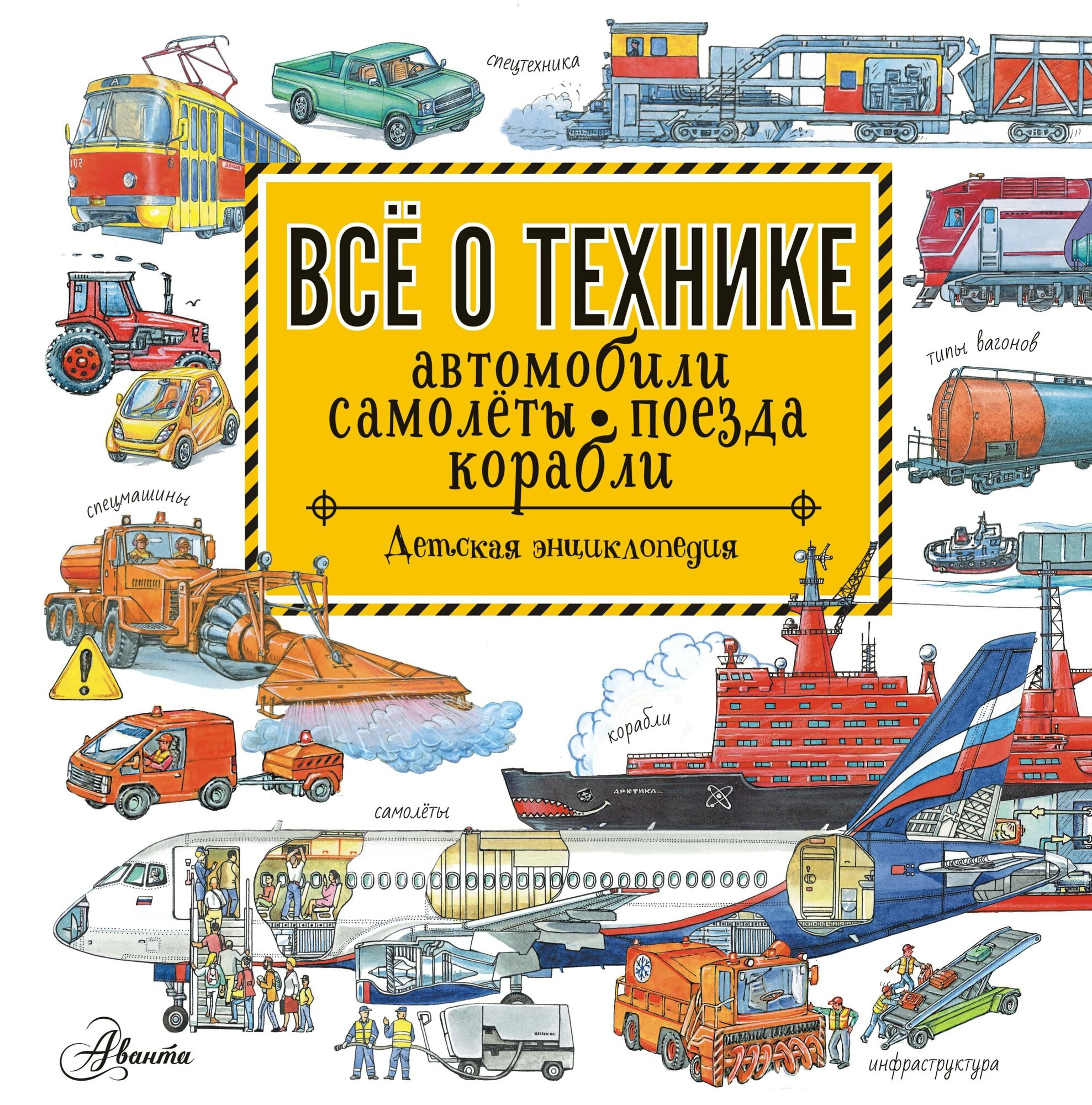 Книга: "Все о технике. Автомобили, самолеты, поезда, корабли" от Малов В, русский язык, Книги про технику