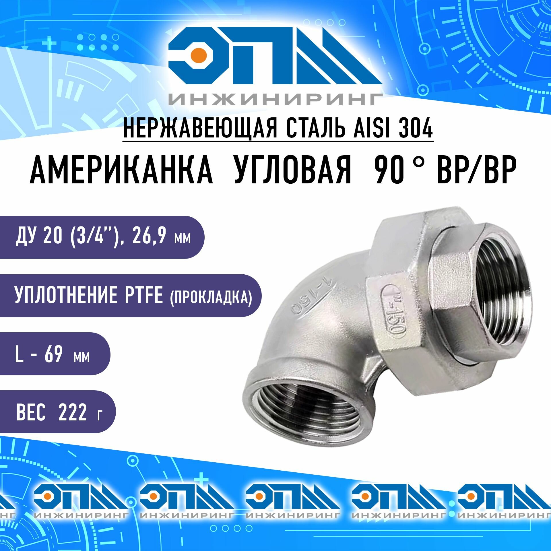 Американка угловая нержавеющая Вр/Вр Ду 25 (1") AISI 304 уплотнение PTFE (прокладка)