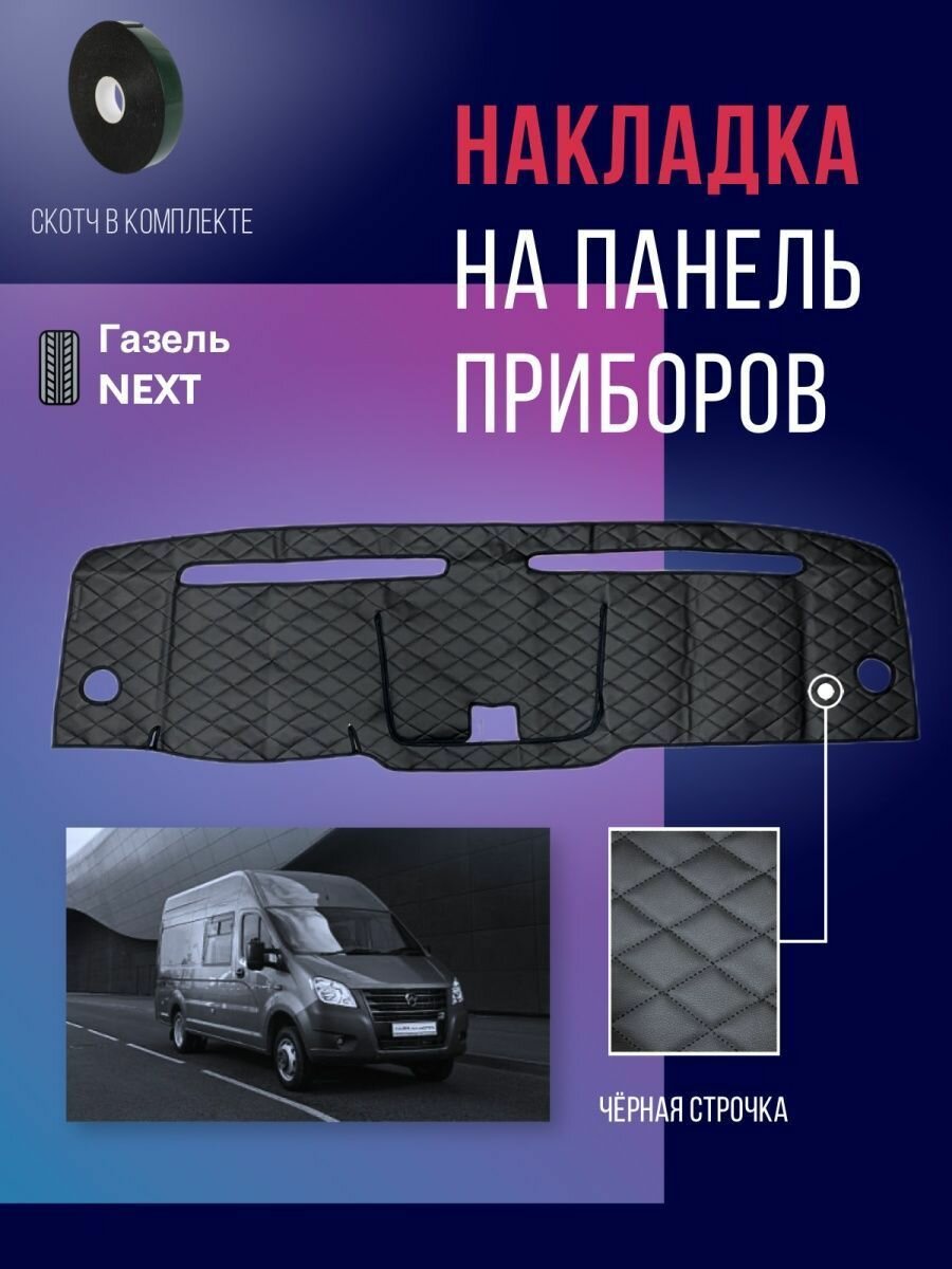 Коврик на панель приборов Газель Некст (Next)
