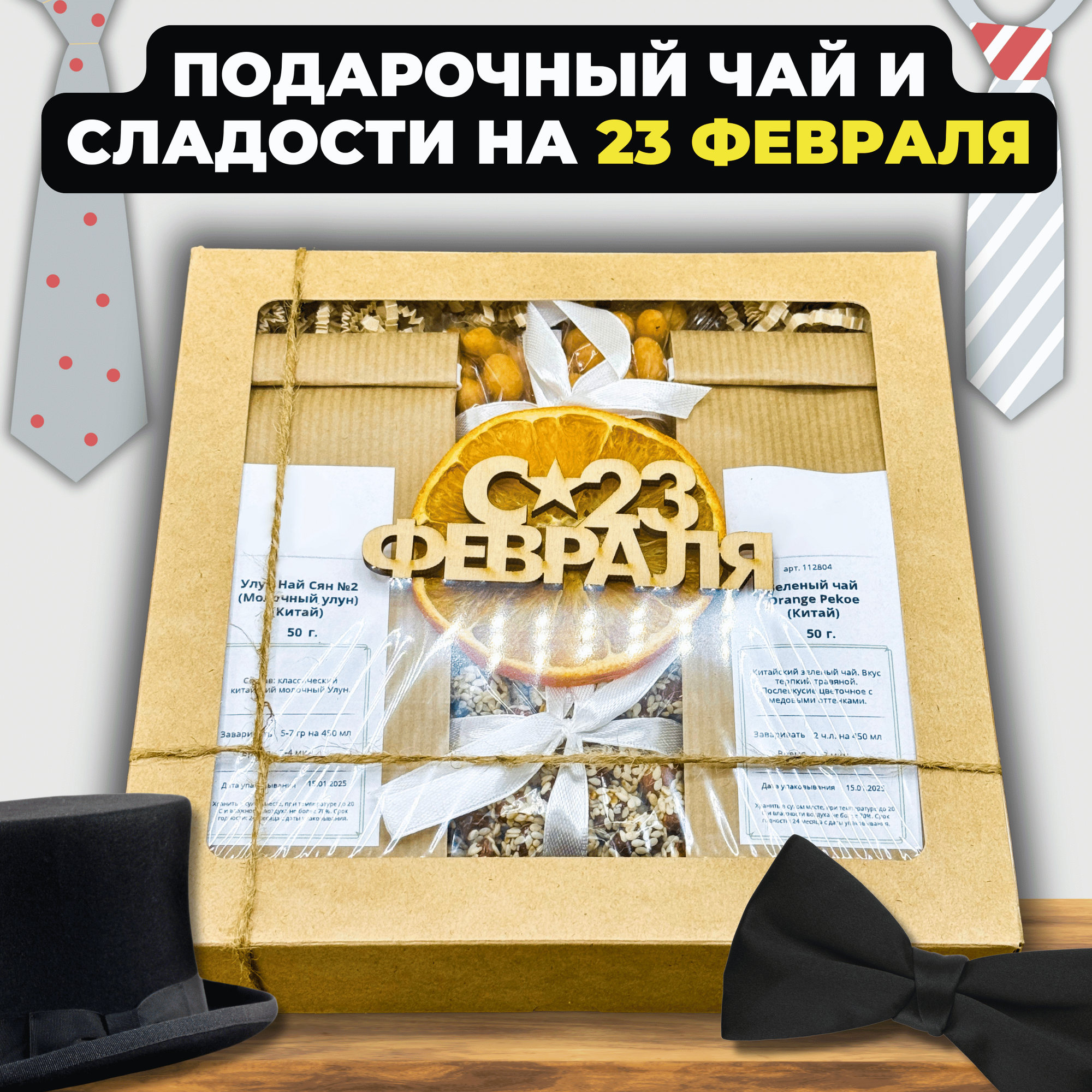 Подарочный набор на 23 февраля мужчине Вкусный сюрприз: 2 вида чая и сладости
