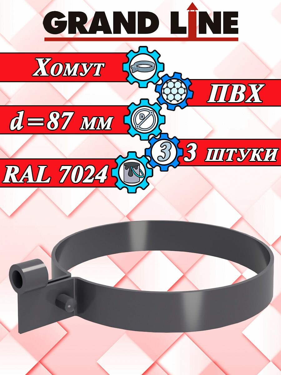 Хомут трубы 3 штуки Grand Line графит ПВХ (d 87 мм) для водосточной системы (RAL 7024) комплект элементов водостока Гранд Лайн для крыши, крепление