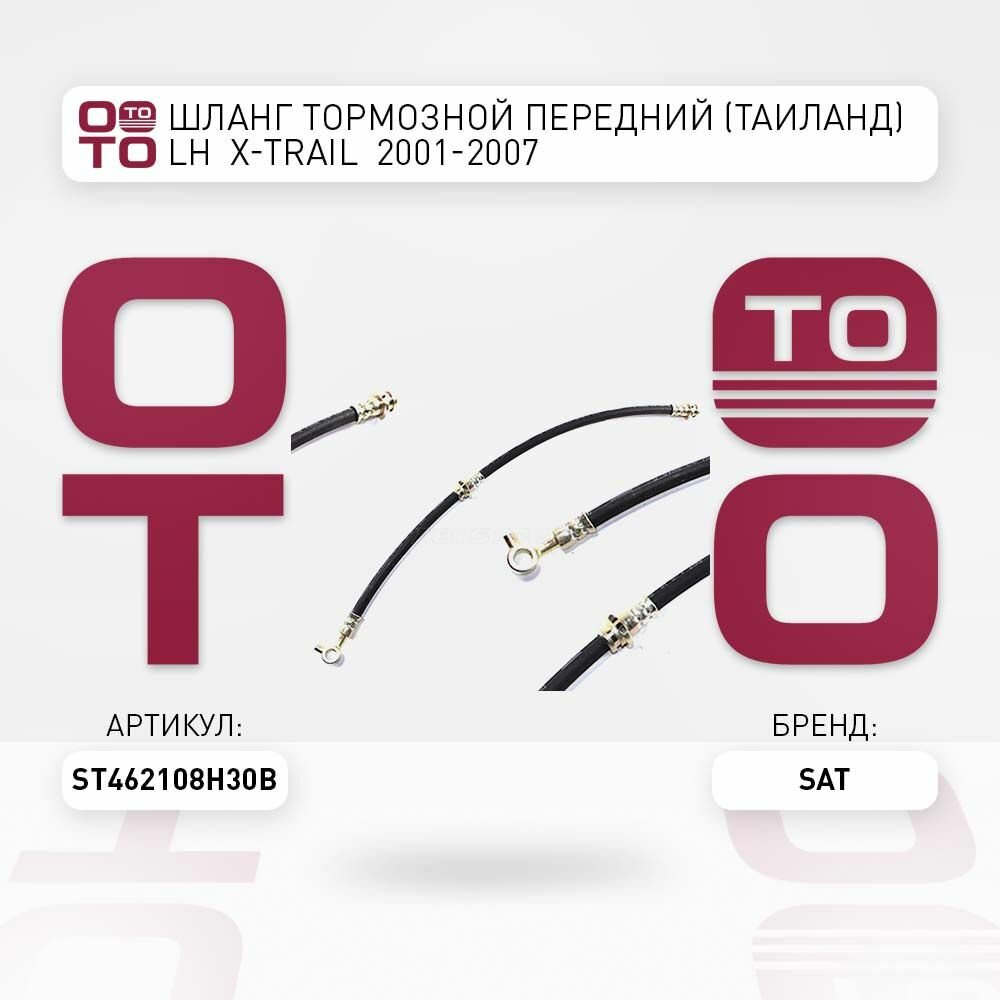 Шланг тормозной передний (Таиланд) левый X-Trail ( Икс-трейл / Х-трайл ) 2001-2007 / SAT ST462108H30B; ST-46210-8H30B