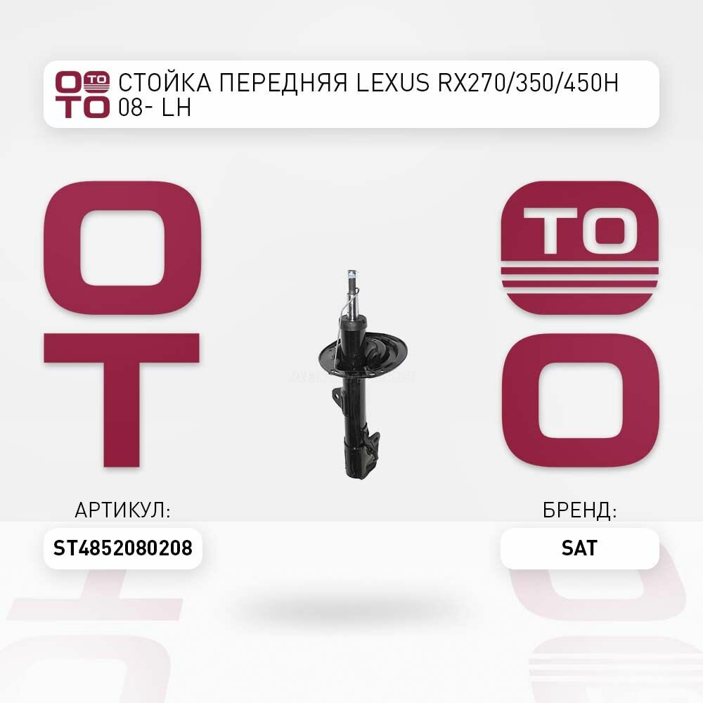 Стойка передняя LEXUS RX270/350/450H 08- LH / SAT ST4852080208;