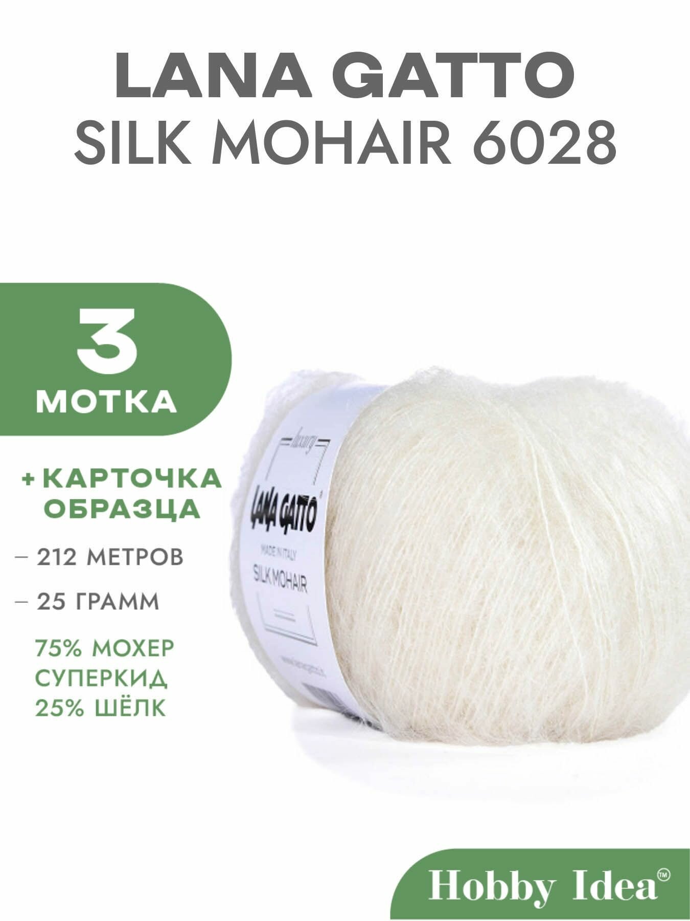 Пряжа Lana Gatto Silk Mohair 06028 Молочный 3 мотка (Итальянский мохер на шелке Лана Гатто Силк Мохер)