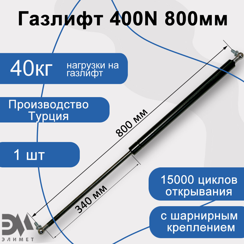 Газлифт 400N 800мм с металлическим шарниром