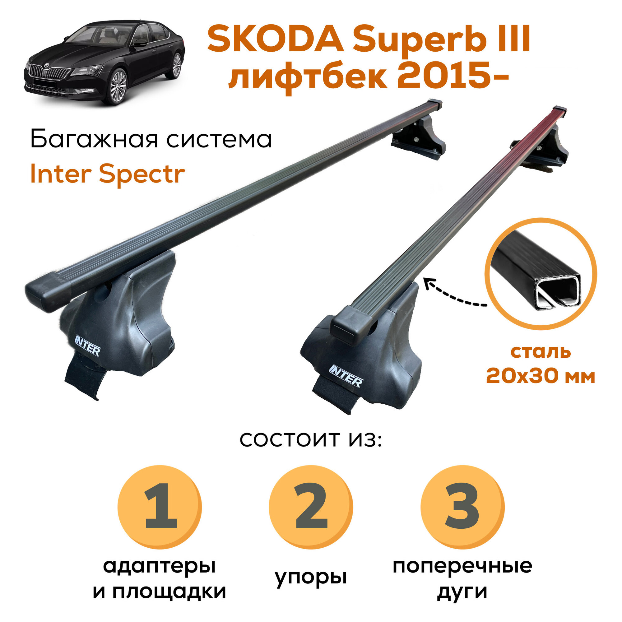 Багажник для Skoda Superb III лифтбек (Шкода Суперб) с 2015-, Inter Spectr 20х30 120см на гладкую крышу с креплением за дверной проем