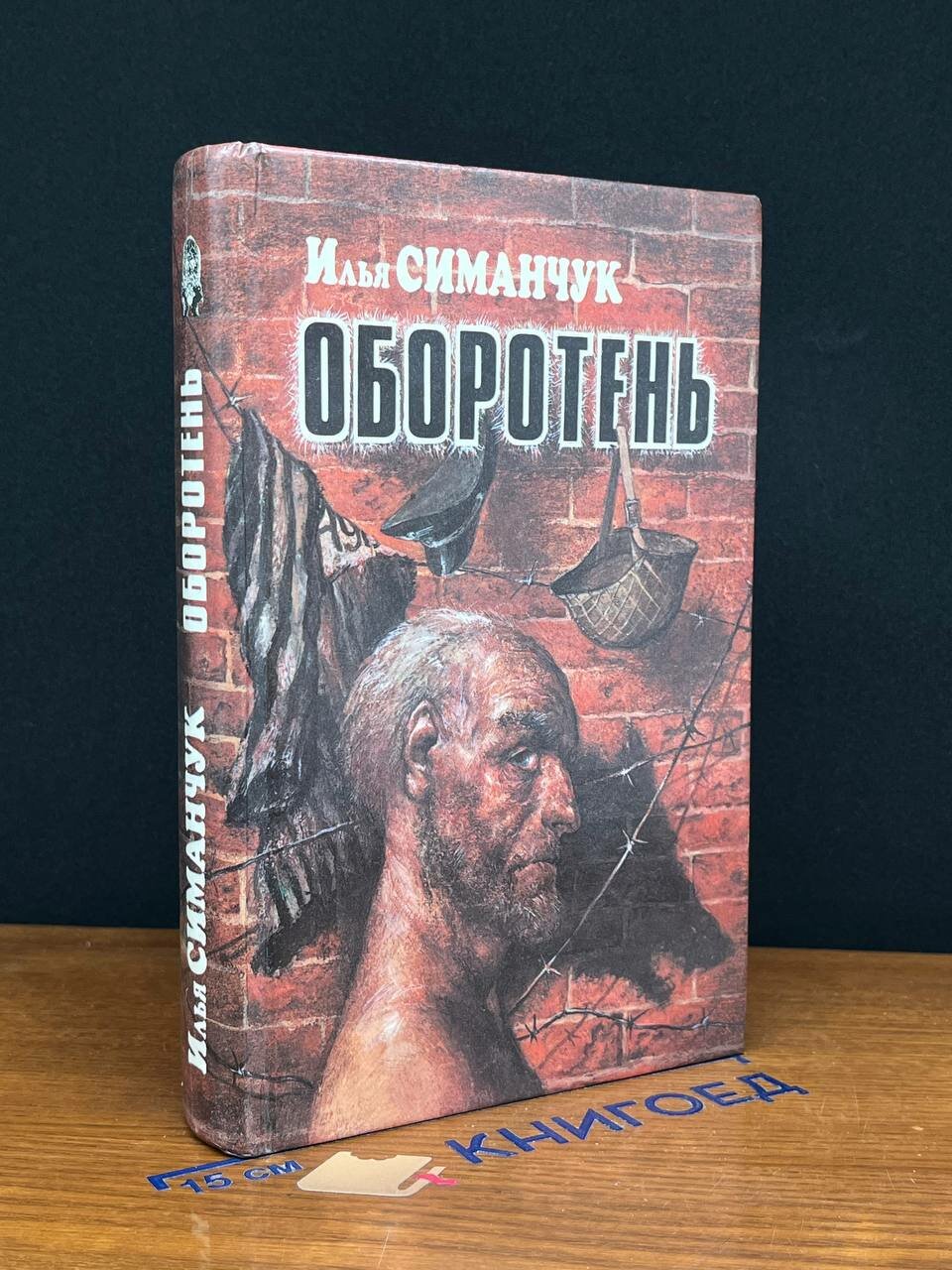 Книга. Оборотень 1995 (2042581533148)