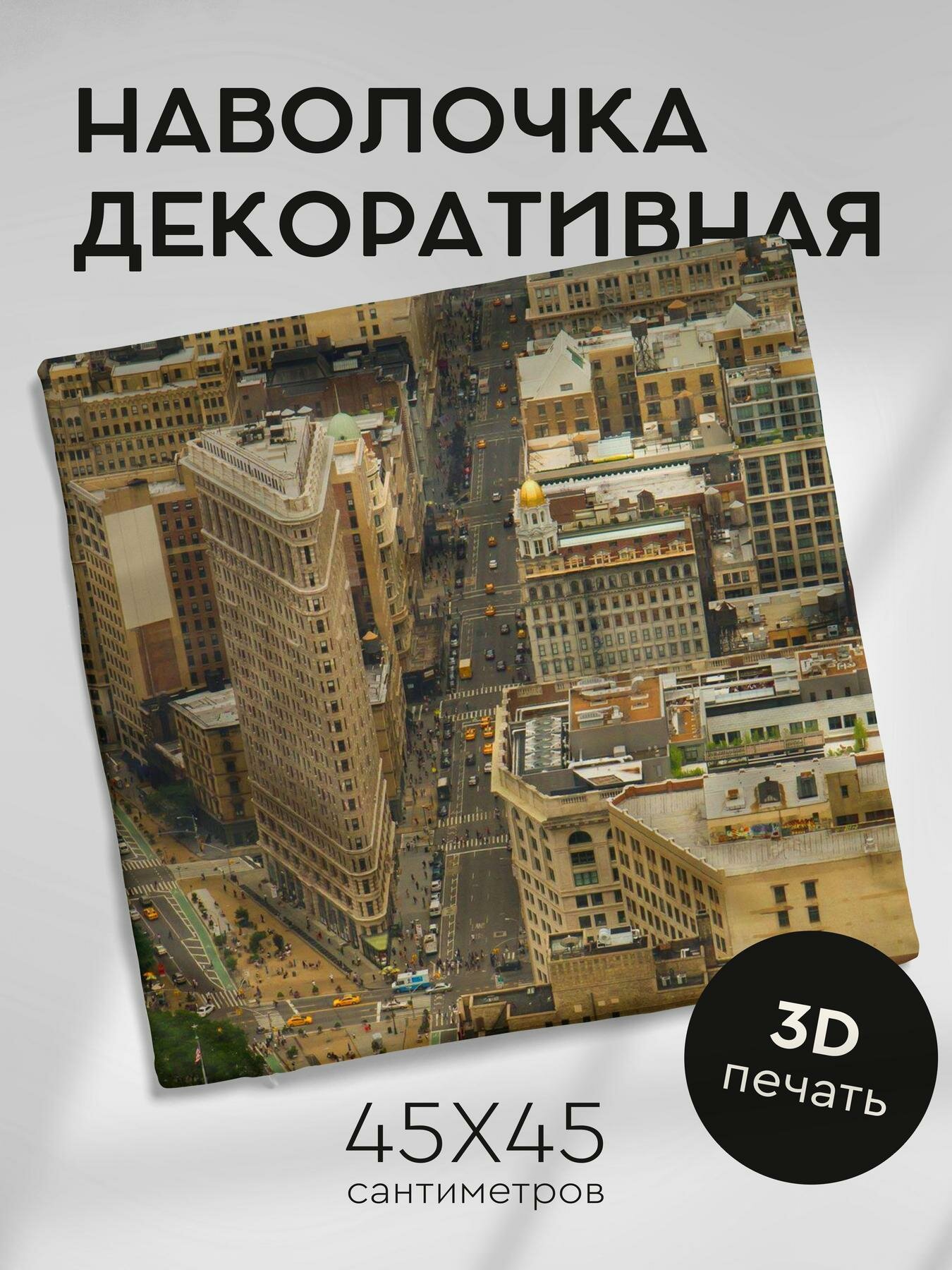 Наволочка декоративная, 45х45см / нью-йорк / город / дома