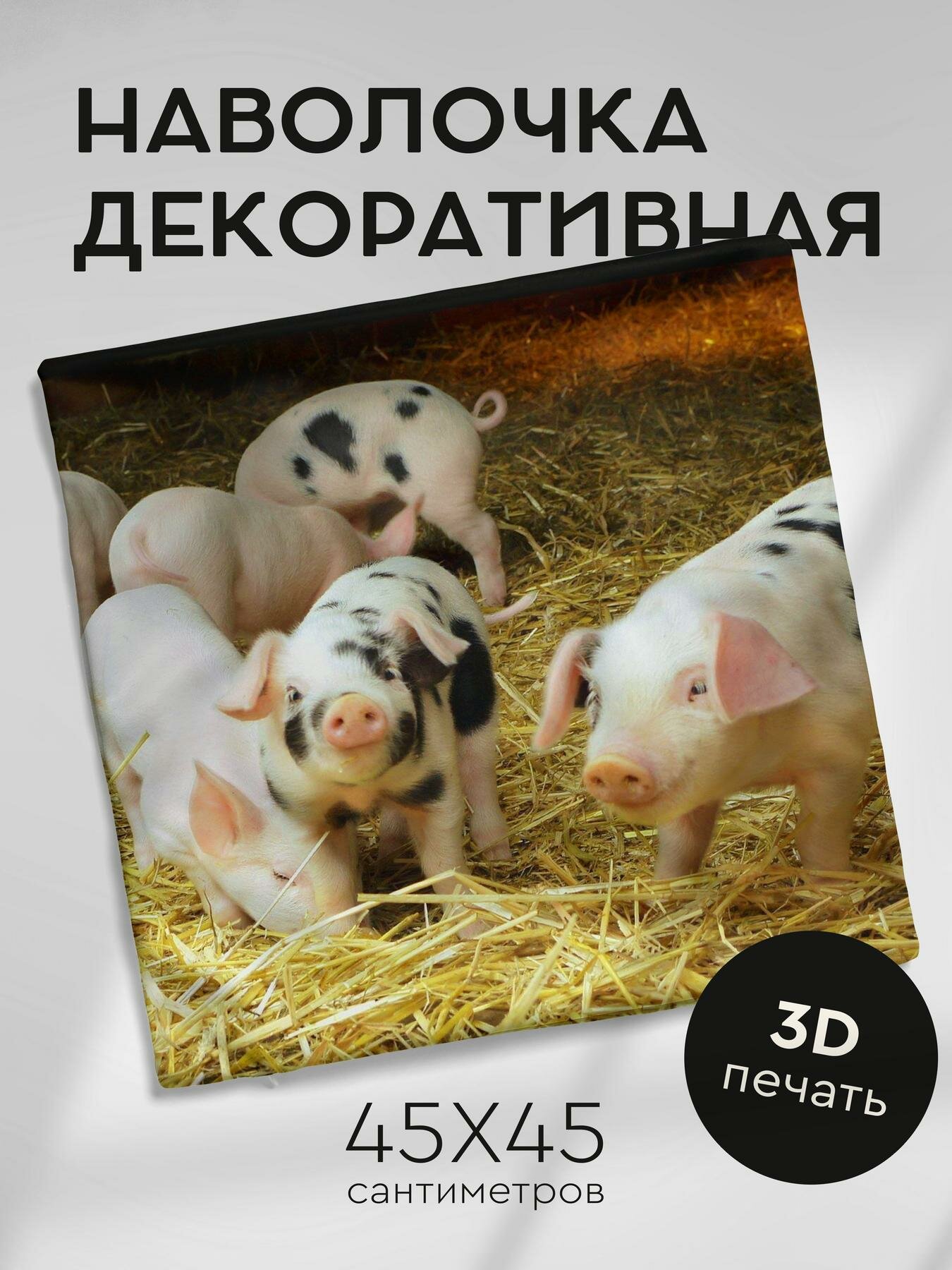 Наволочка декоративная, 45х45см / свиньи / сено / маленькие