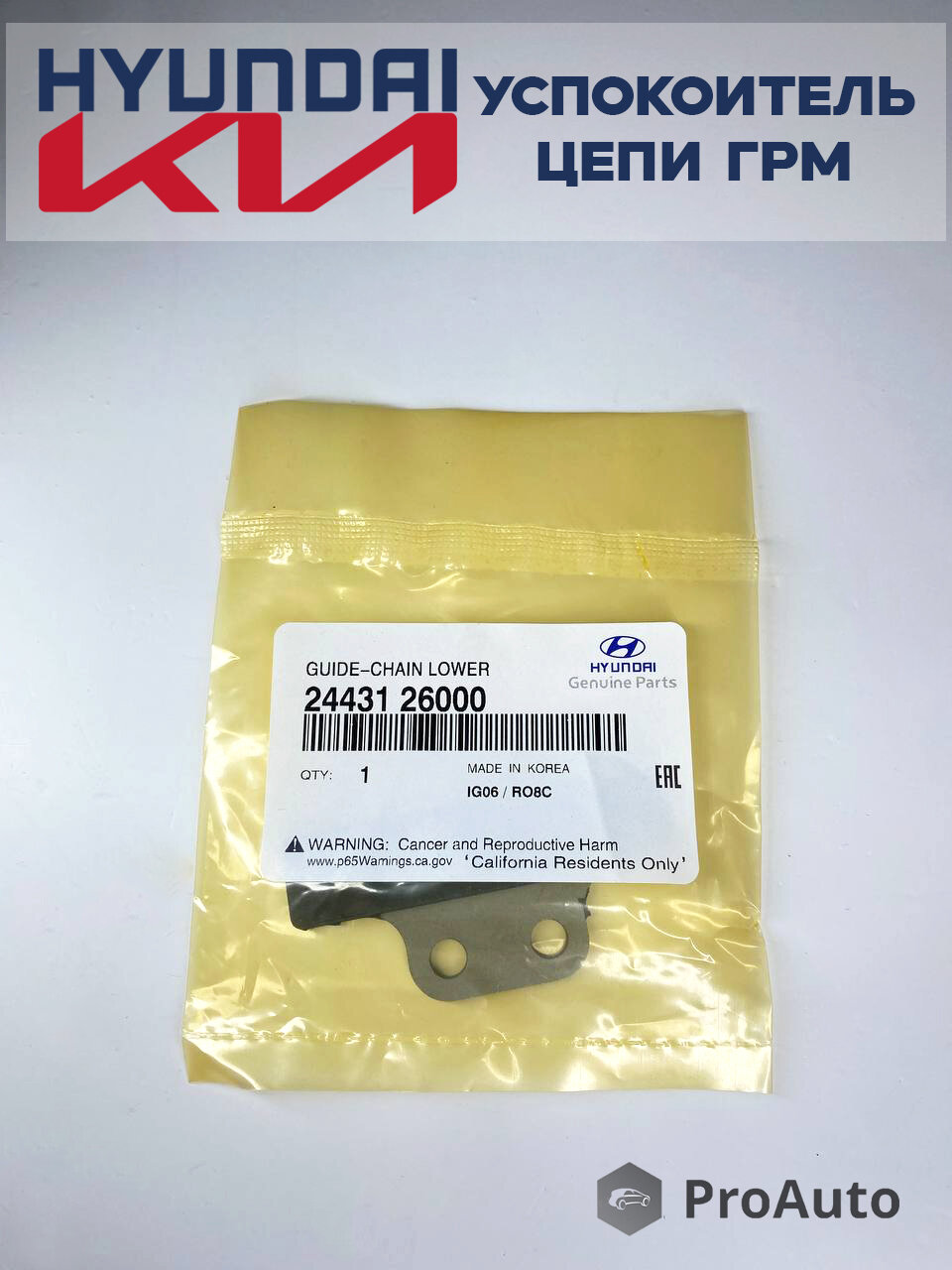 Успокоитель цепи ГРМ нижний Хендай / Киа 2443126000 Hyundai Accent, Getz, Elantra, Kia Rio II