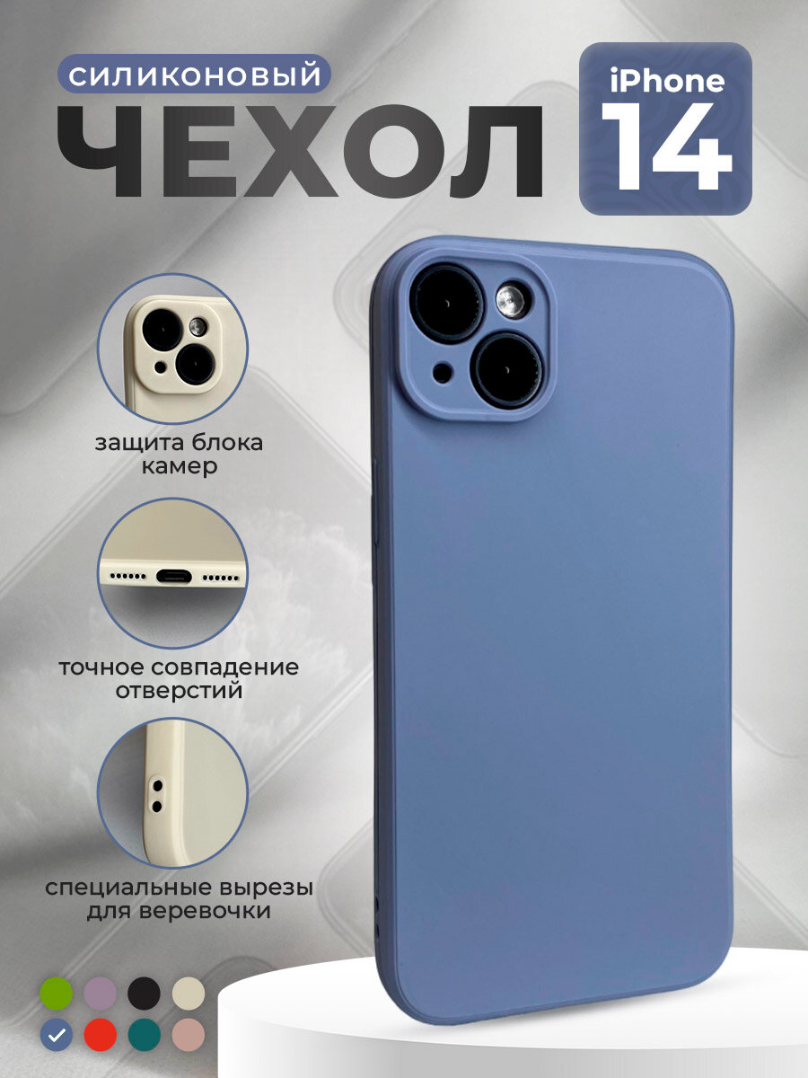Силиконовый защитный чехол для iPhone 14, синий