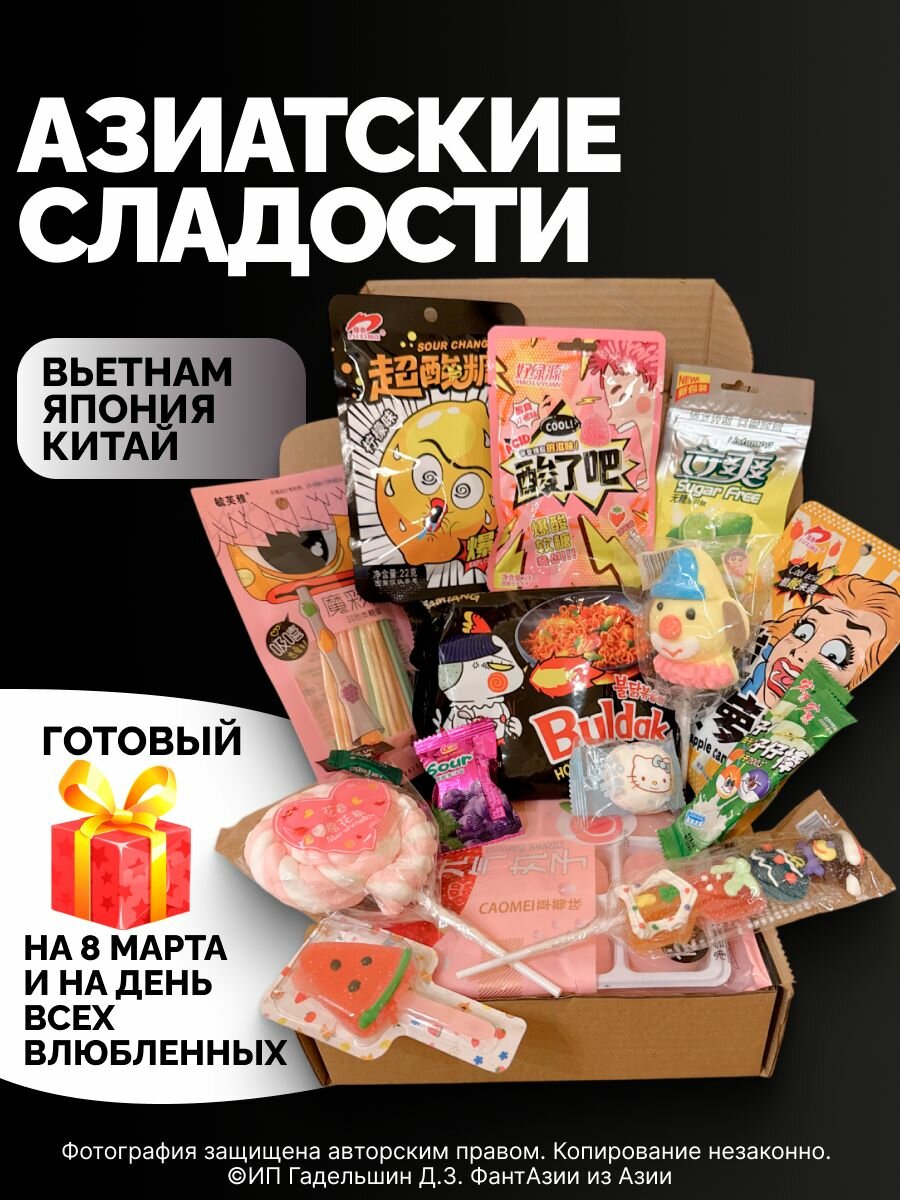 Набор азиатских сладостей, конфеты, леденцы, мармелад, маршмеллоу в подарок любимым на 14 февраля