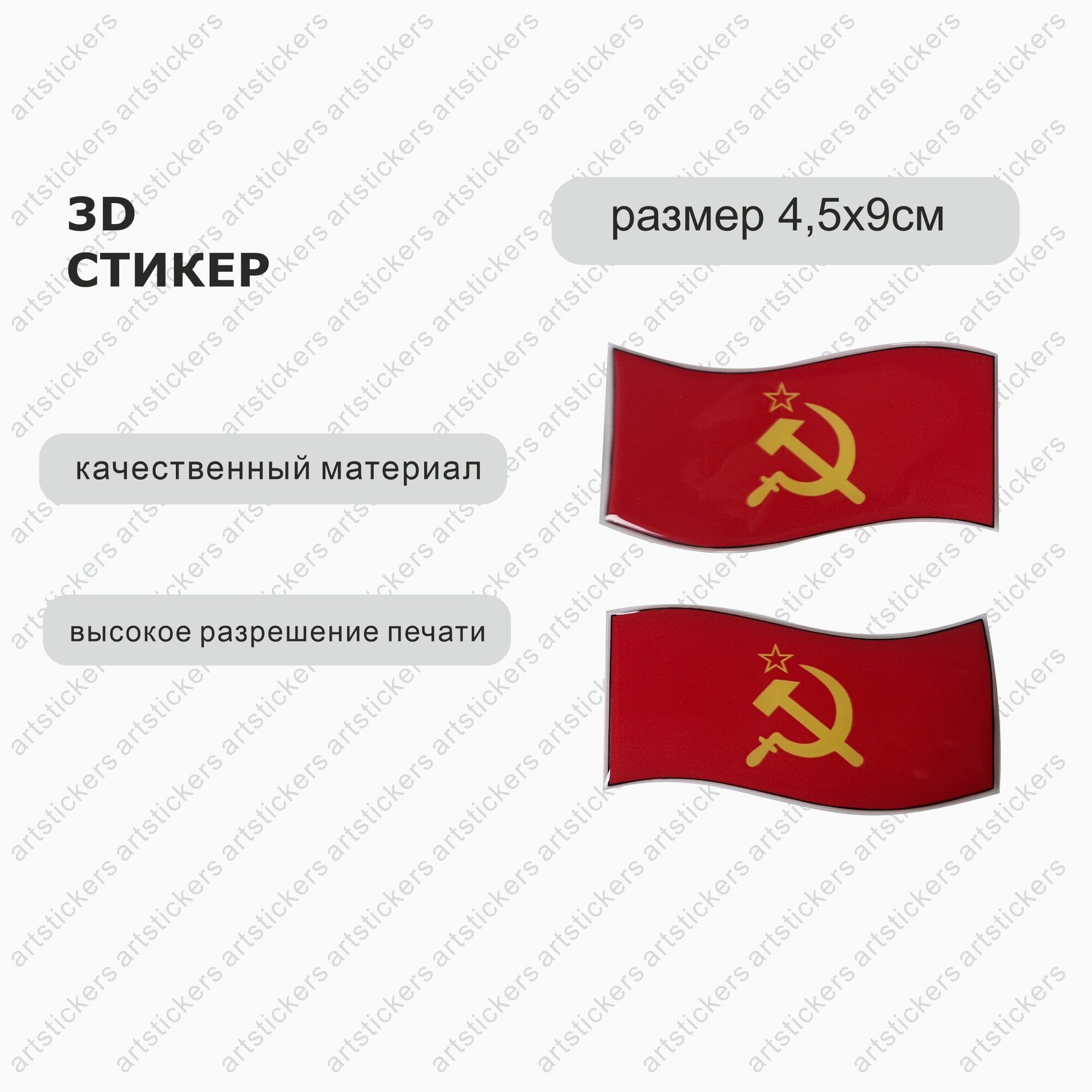 Наклейка 3D Флаг СССР серп и молот, объёмная, наружная, вырезанная 4,5х9см, комплект 2шт