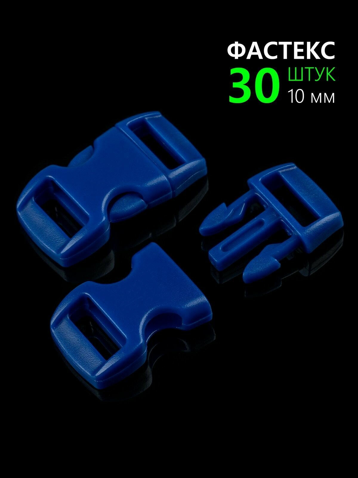 Фастекс пластиковый 10 мм - 30 штук