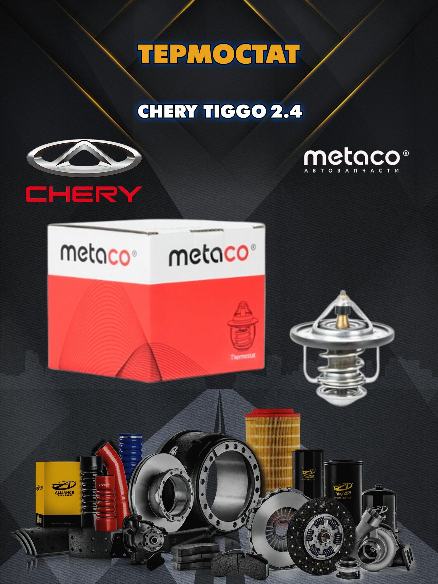 Термостат Чери Тигго 2.4 (Chery Tiggo 2.4)