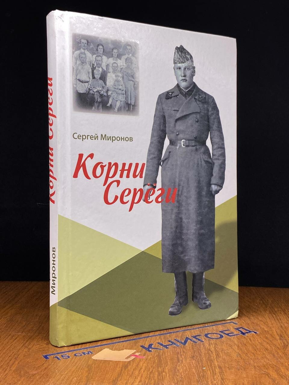 Книга. Корни Серёги 2023 (2042692084324)