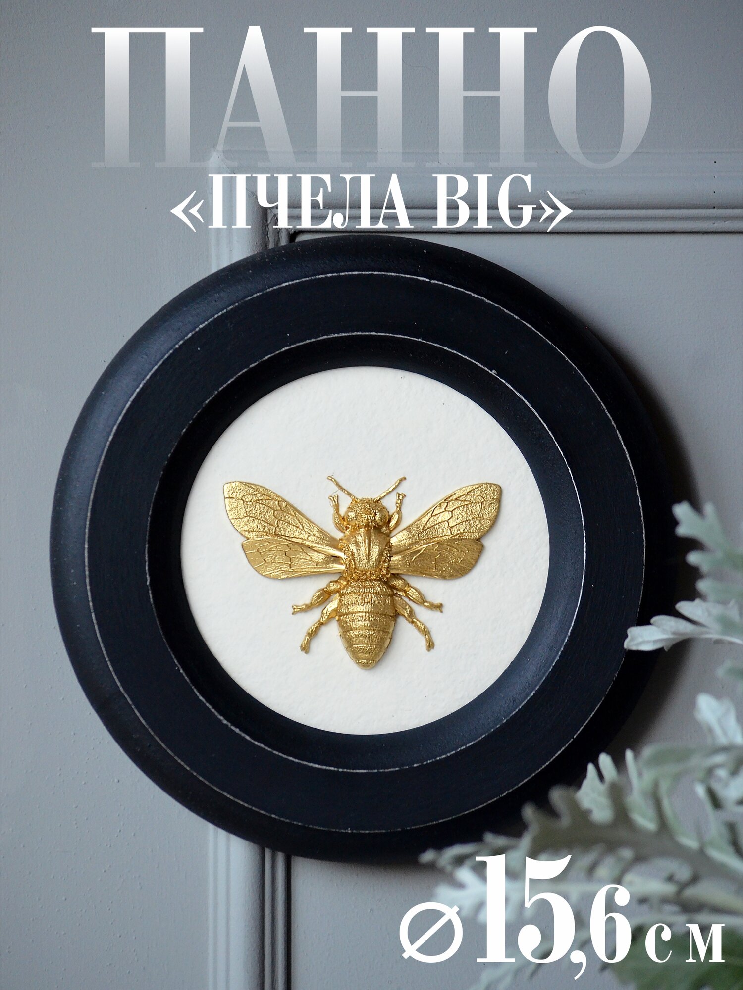 Панно "пчела BIG" в круглой черной раме 16 см