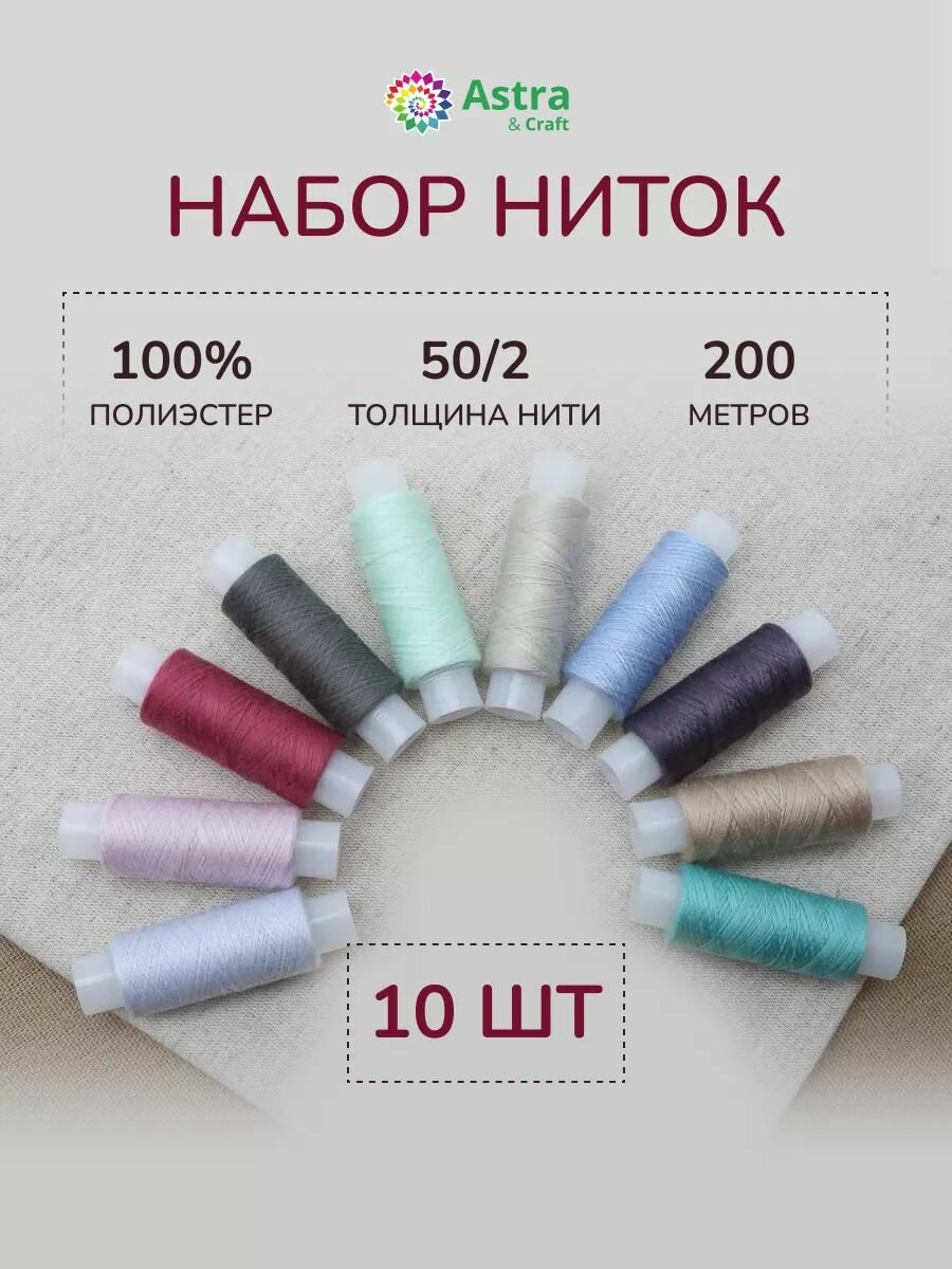 Нитки швейные набор 50/2, 10шт*200м, Astra&Craft, ассорти №36