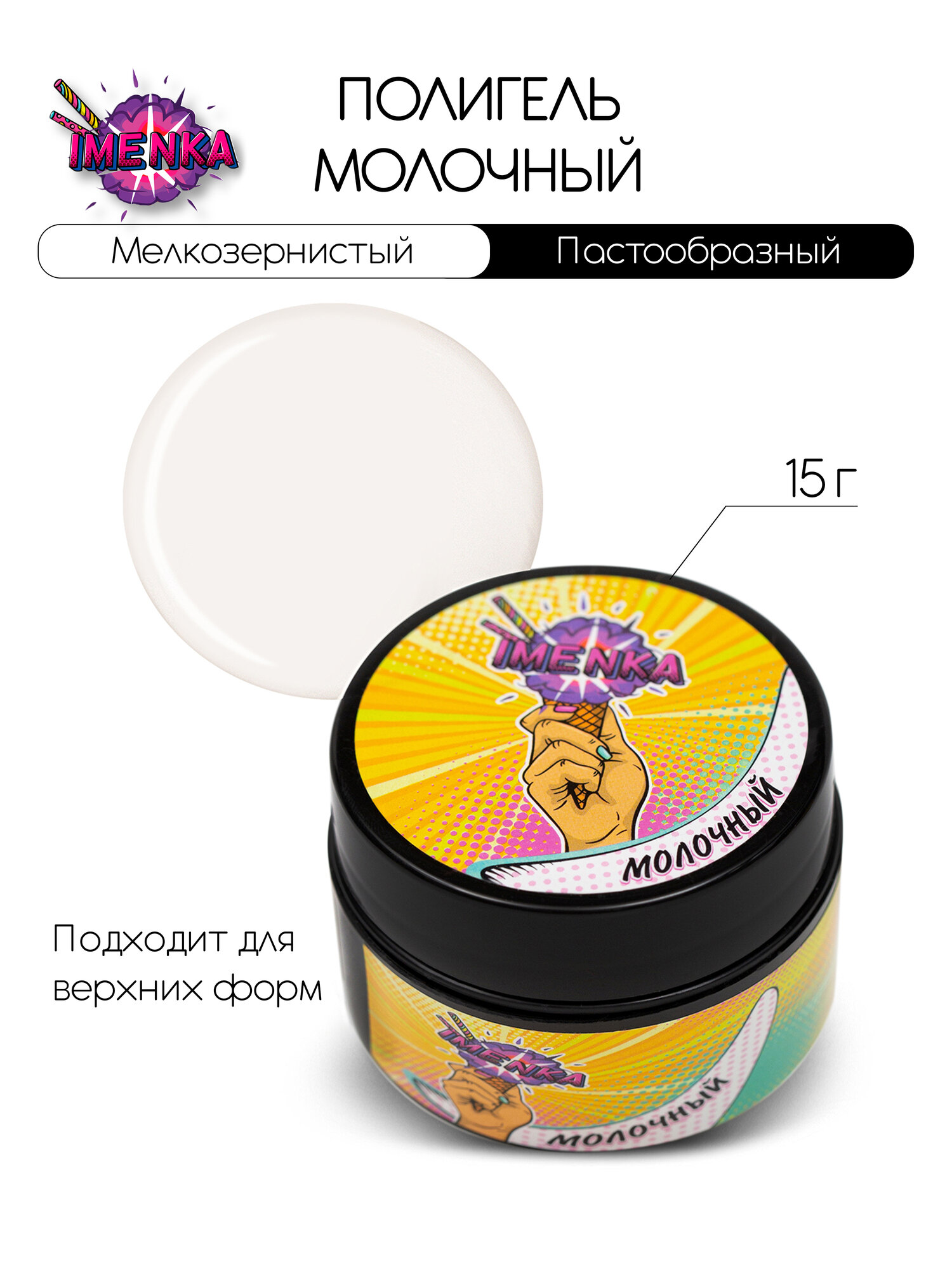 ImenKa Именька Полигель для наращивания и укрепления Молочный, 15 гр