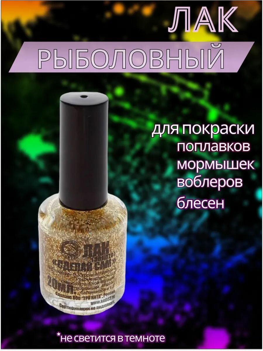 Лак рыболовный для приманок и поплавков