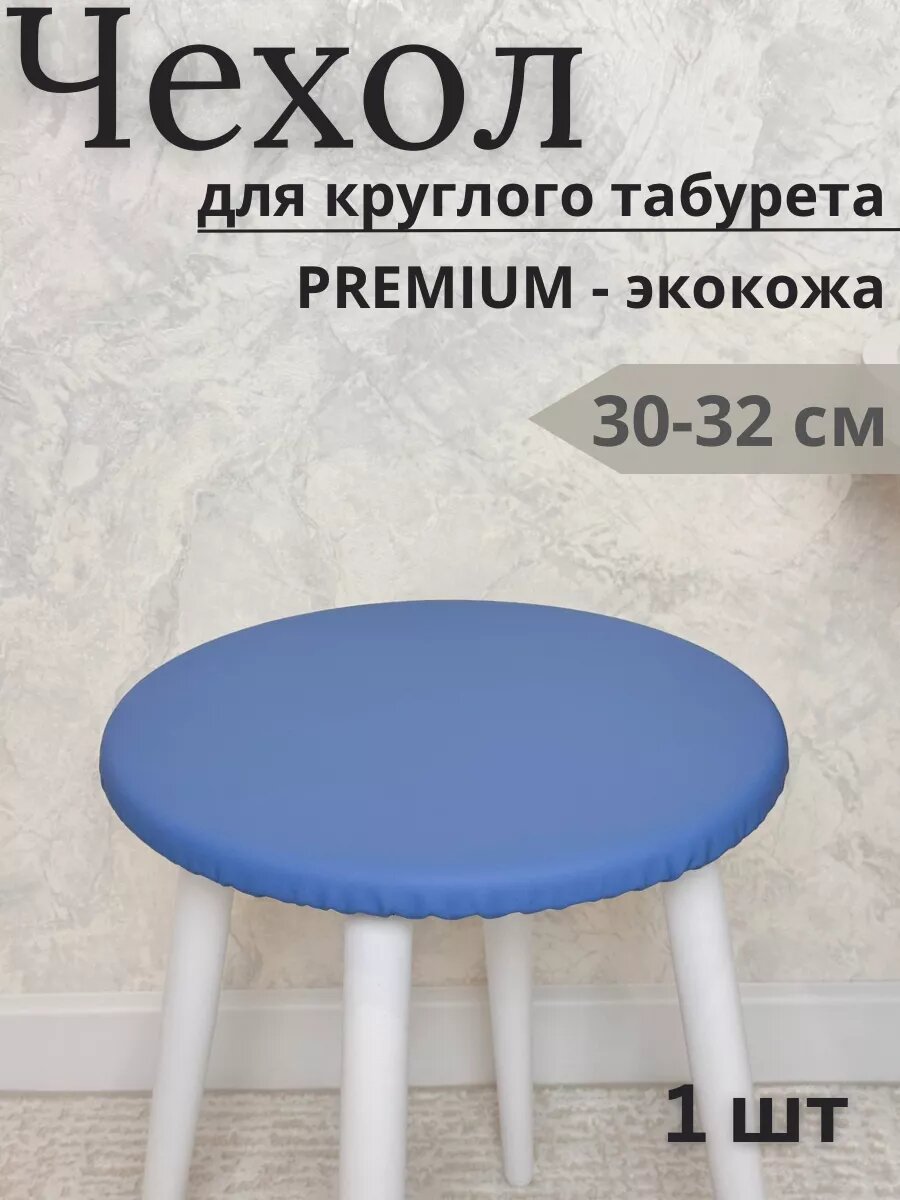 Чехол на табурет из экокожи