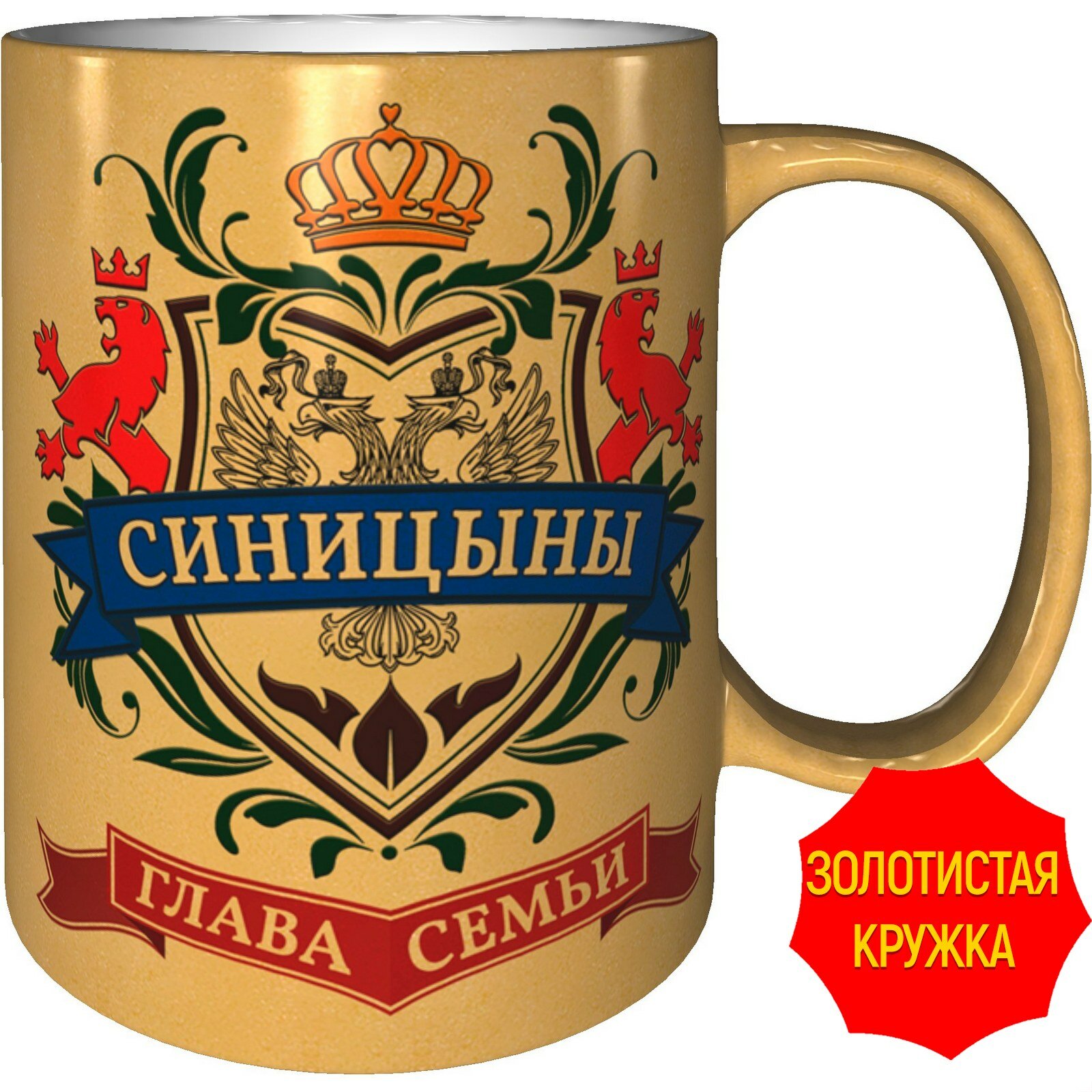 Кружка глава семьи Синицыных - цвет золотистый, керамическая, объем 330 мл.