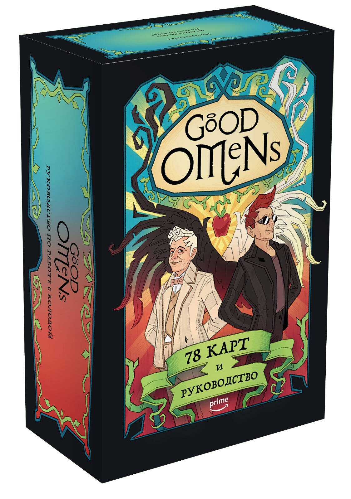 Good Omens. Таро Благие знамения. 78 карт и руководство(Минерва Сигел)