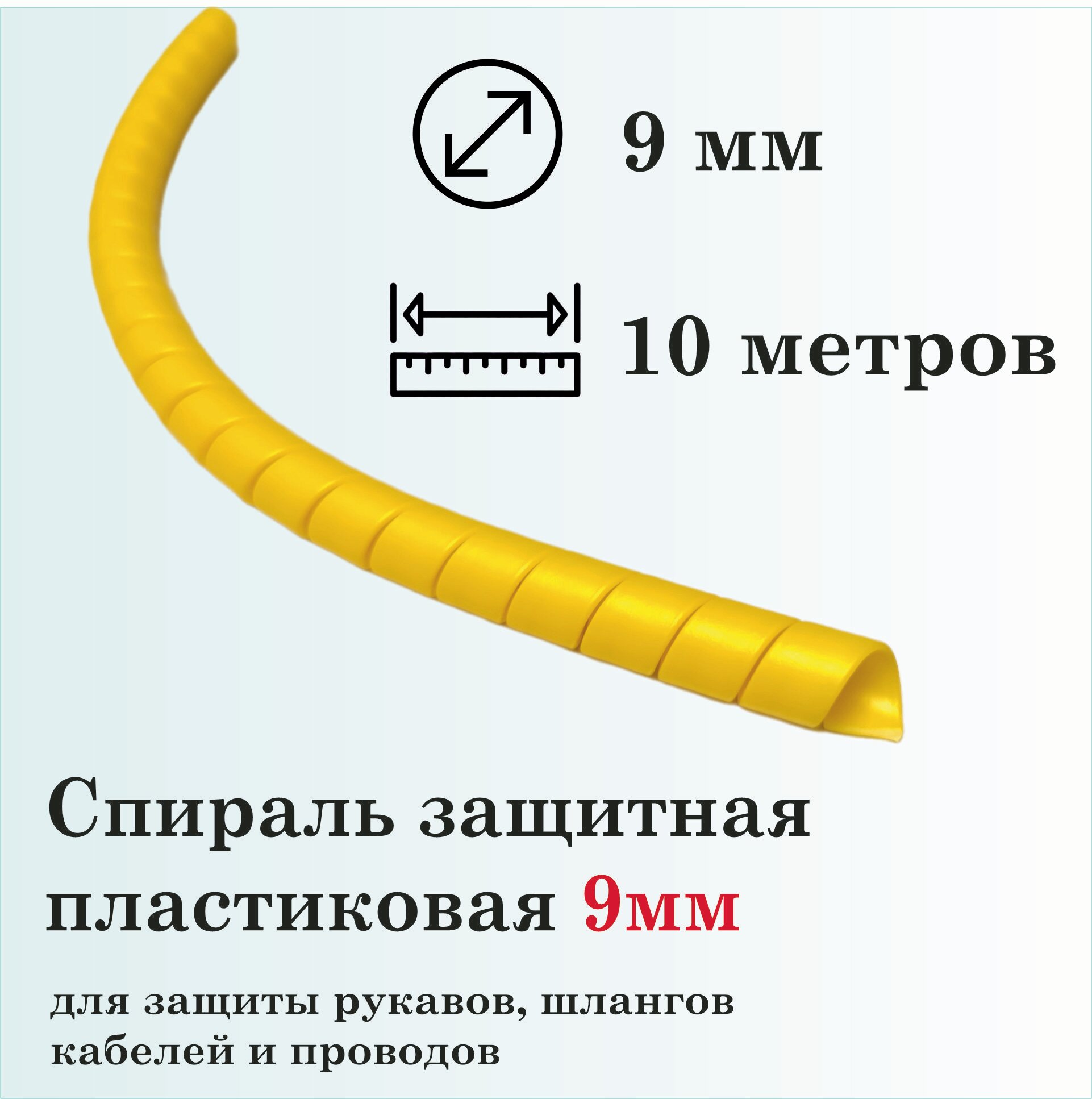 Спираль защитная пластиковая, внутренний диаметр 9мм, 10 метров, желтая