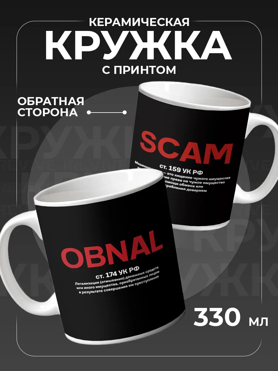 Кружка керамическая PNP NARD, 330 мл, с цветным принтом с приколом, скам обнал ук рф