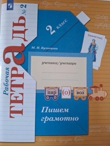 Пишем грамотно 2кл. Кузнецова. Рабочая тетрад. ч.2. Новый ФПУ