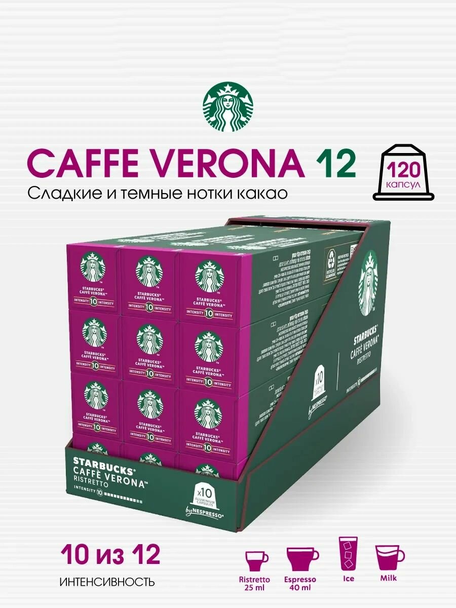 Набор 120 капсул кофе Старбакс Nespresso бленд Caffe Verona