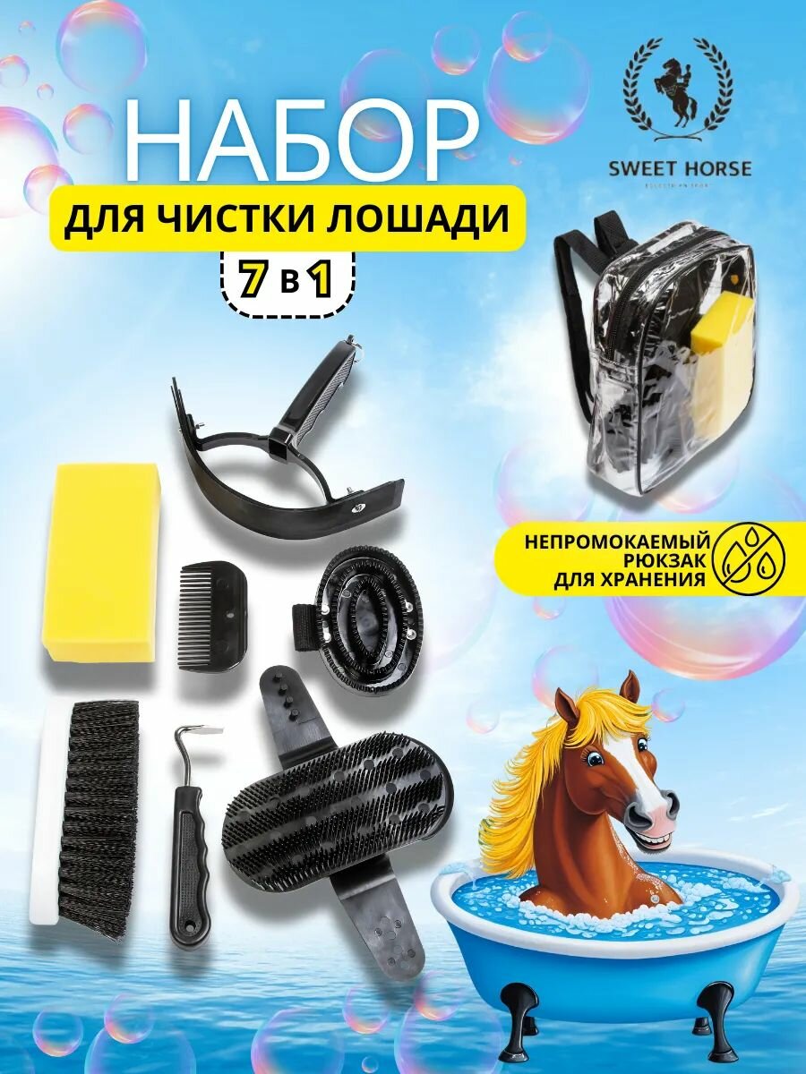 Sweethorse/Набор для ухода за лошадью 7 в 1 с непромокаемым рюкзаком