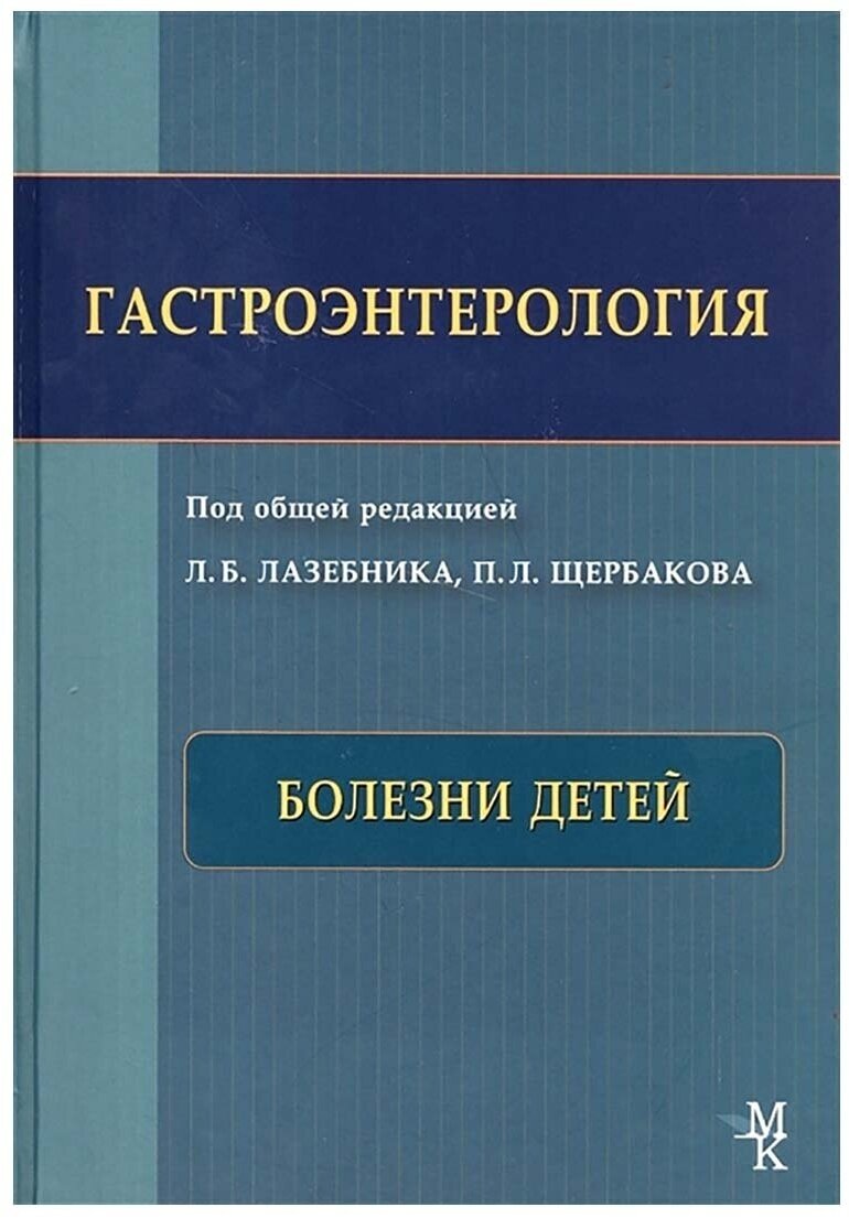 Гастроэнтерология. Болезни детей. Под общей редакцией проф. Л. Б. Лазебника, проф. П. Л. Щербакова
