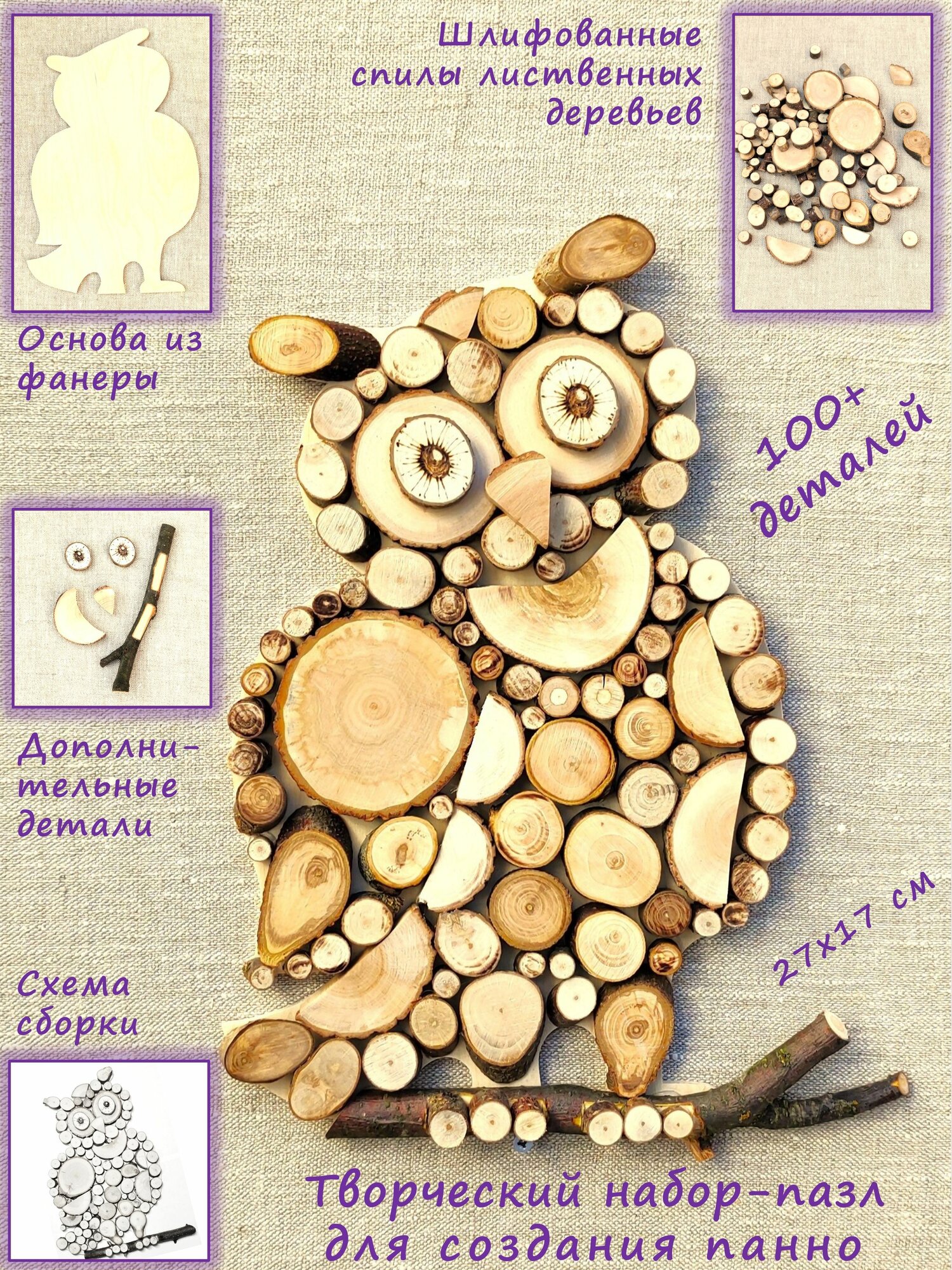 Набор для создания панно из спилов дерева "Сова"