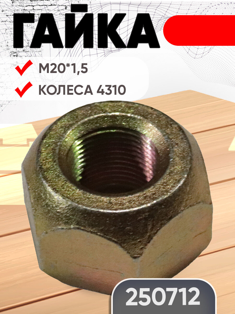 Гайка М20*1,5 250712 колеса 4310