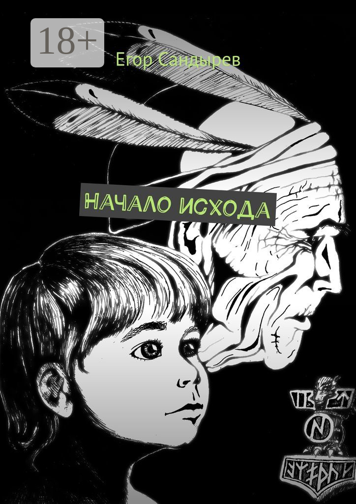 Начало исхода