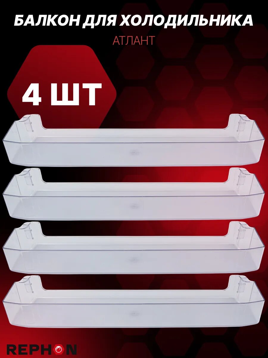 Балкон для холодильника REPHON 769748404400, для ATLANT Минск, пластик, 4 шт