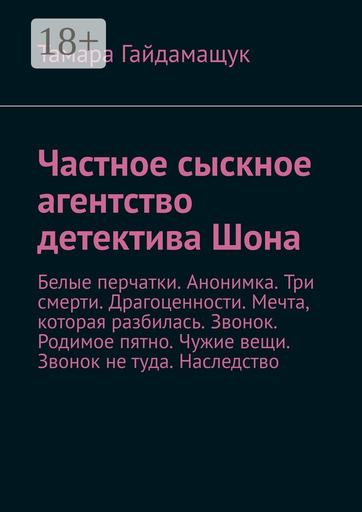 Частное сыскное агентство детектива Шона