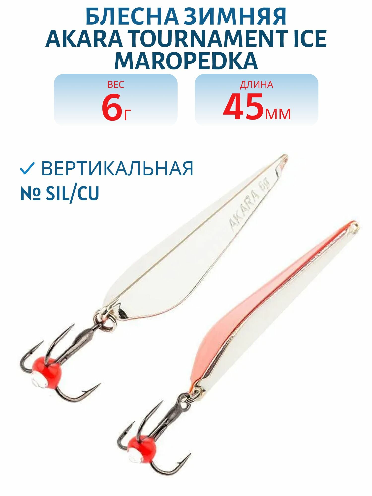 Блесна зимняя Akara Tournament Ice Maropedka длина 45 мм, вес 6 гр, цвет Sil/Cu