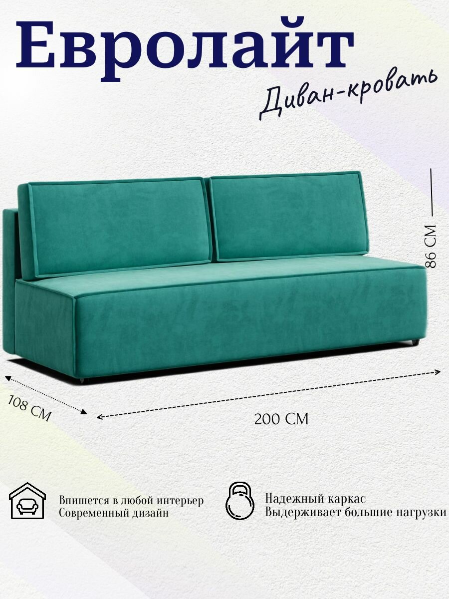Диван раскладной кровать Евролайт, 200х105х86 см, бирюза, прямой, независимый пружинный блок, Еврокнижка