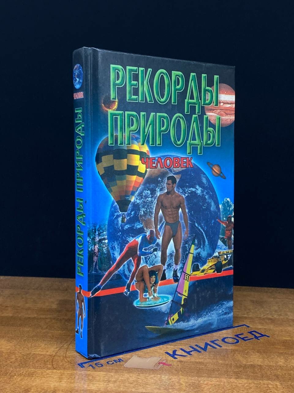 Книга. Рекорды природы. Человек 2001 (2042940033418)