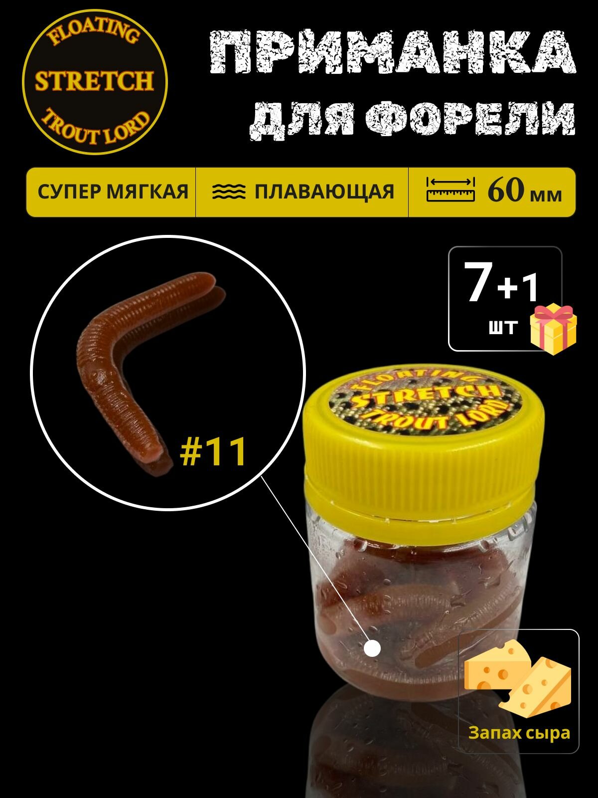 Силиконовая приманка для рыбалки Floating Stretch , силиконовые приманки форелевые плавающие, форель стрейч, 7шт+1 в подарок