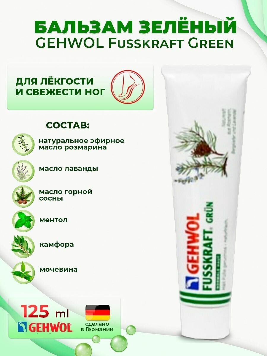 Gehwol Fusskraft Green Normal Skin Зеленый Бальзам 125 мл (Gehwol, 0.2 кг, Крем для ног)