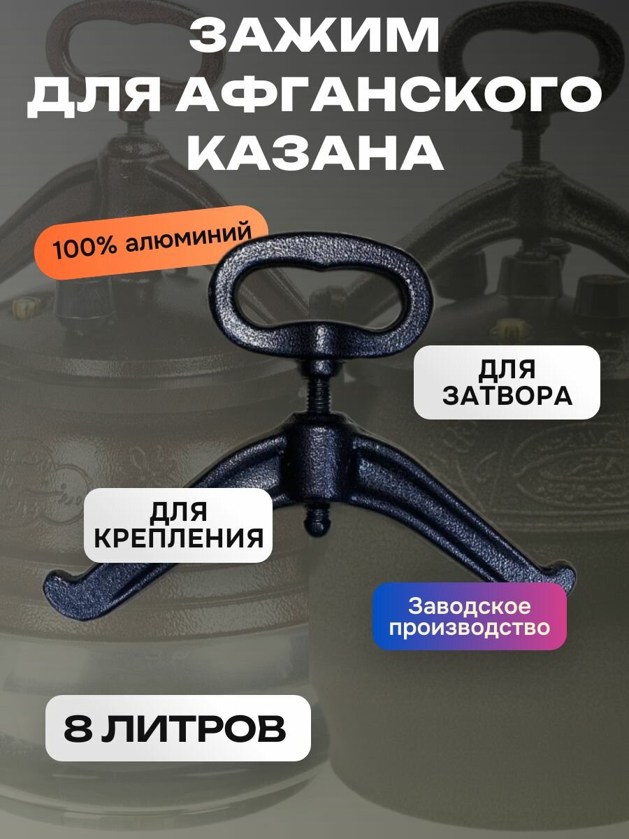 Зажим для афганского казана 8 л, черный